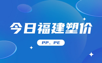 【今日PP、PE广东塑价】涨跌不一，PP最高涨220，PE最高跌450-市场价格|Chatplas|塑料在线