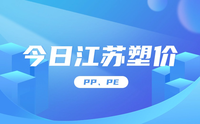【今日PP、PE福建塑价】飘红为主！PP、PE最高涨/跌350-市场价格|Chatplas|塑料在线