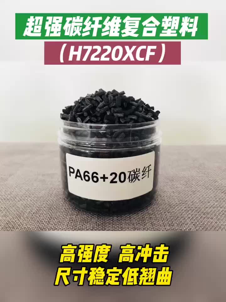 碳纤维增强PPA+30XCF，拉伸350弯曲465，高强-塑料视频在线看|Chatplas