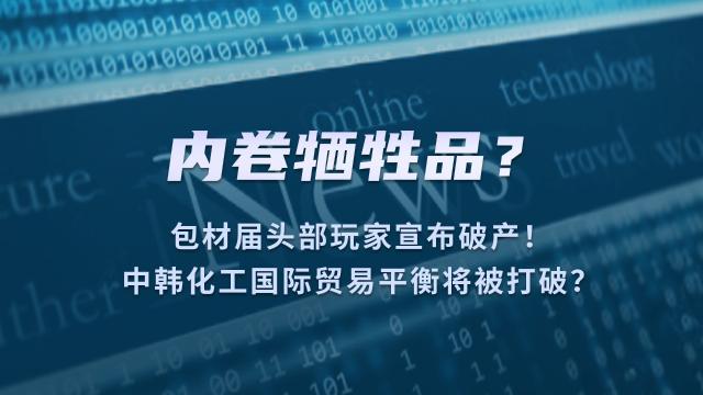 高阻隔材料EVOH未来发展增长点在哪里？-行业前沿|Chatplas|塑料在线