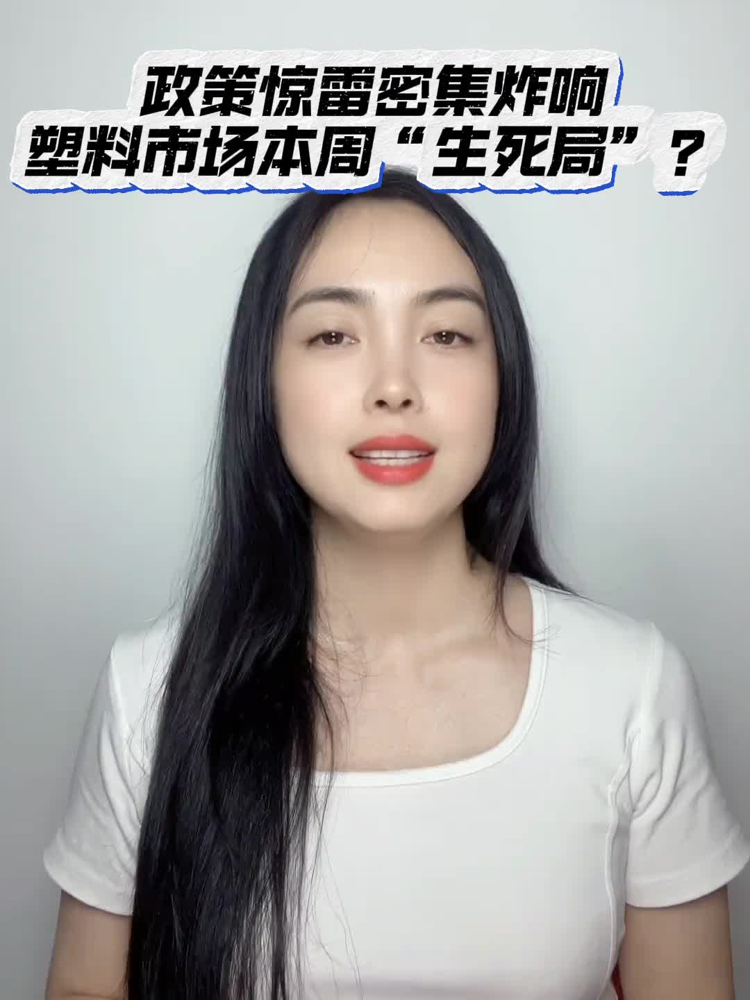 塑化原料紧急预警！关税倒计时→欧盟千亿反击→塑化企业生死-塑料视频在线看|Chatplas