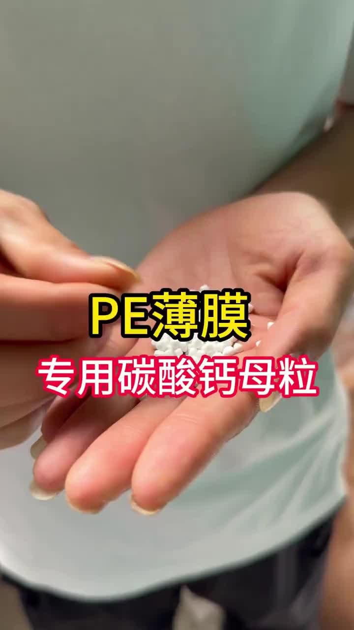 PE薄膜专用碳酸钙母粒，解决析出问题，透气膜可以加20%-塑料视频在线看|Chatplas