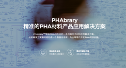 优企推荐 | 微构工场：源自清华30余年技术积累，以PHA塑造绿色未来-大厂动态|Chatplas|塑料在线