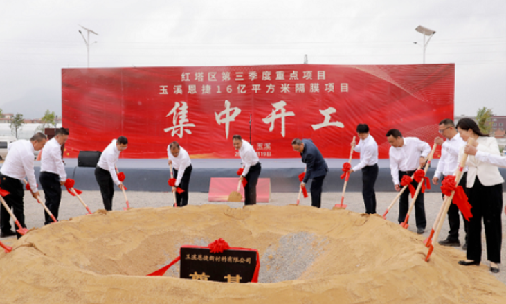 总投资约45亿元！玉溪恩捷16亿平方米隔膜项目正式开工-大厂动态|Chatplas|塑料在线