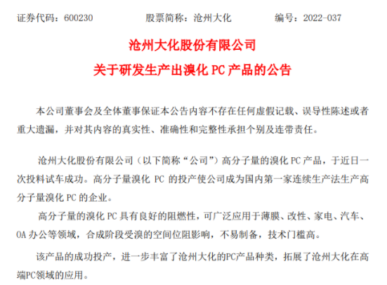 沧州大化高分子量的溴化PC产品成功投产-大厂动态|Chatplas|塑料在线