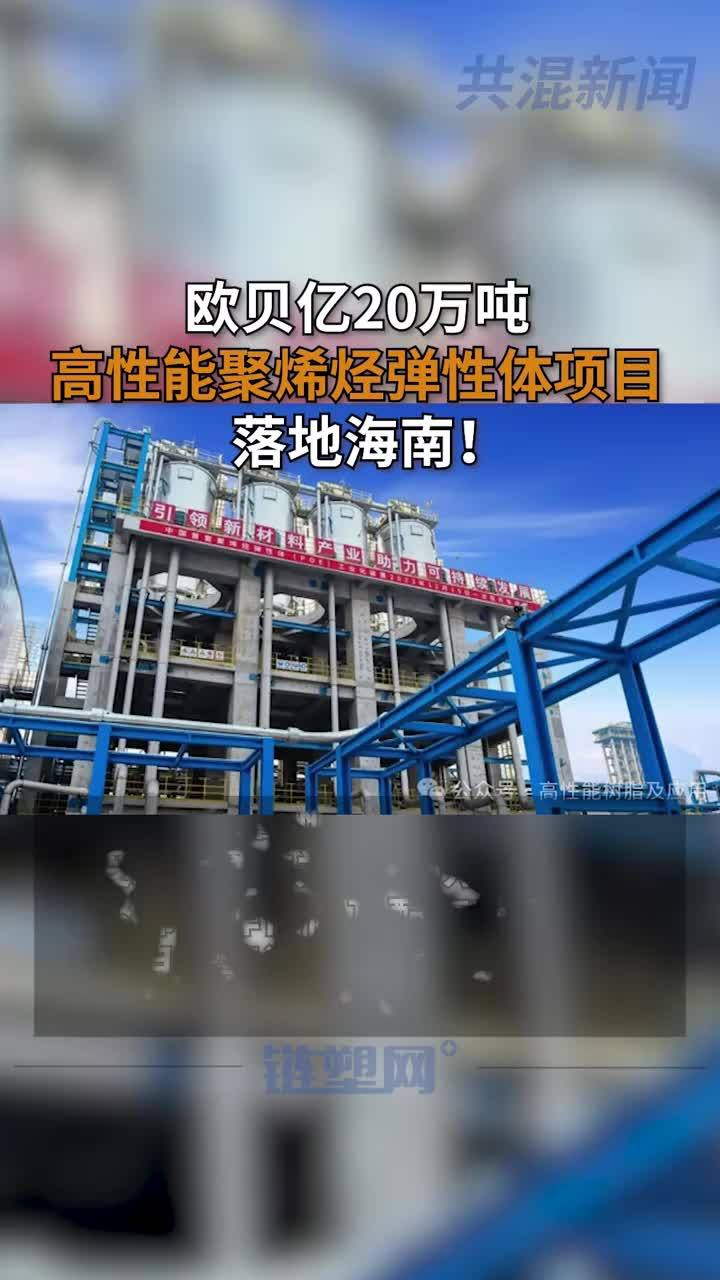 13.8亿元！川维化工2.4万吨EVOH树脂技术升级项目环评公示-工程塑料|Chatplas|塑料在线