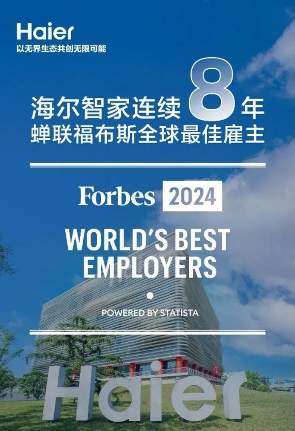 《福布斯》发布 2024 年全球最佳雇主榜单，海尔、美的同上榜-大厂动态|Chatplas|塑料在线