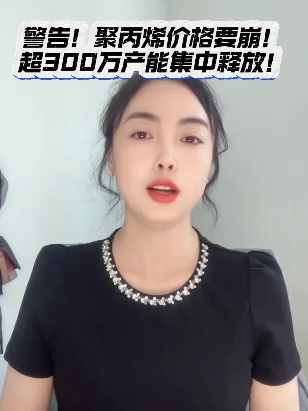 警告！聚丙烯价格要崩！超300万吨产能集中释放！-塑料视频在线看|Chatplas