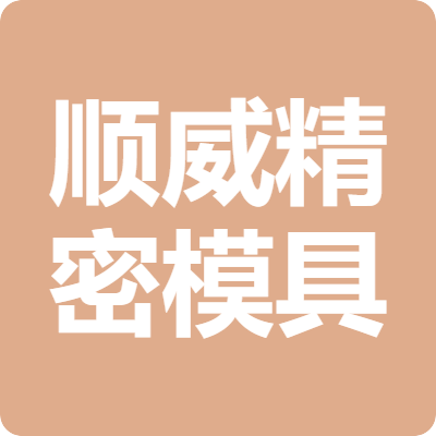 广东顺威精密模具有限公司地址_产品_联系方式|Chatplas