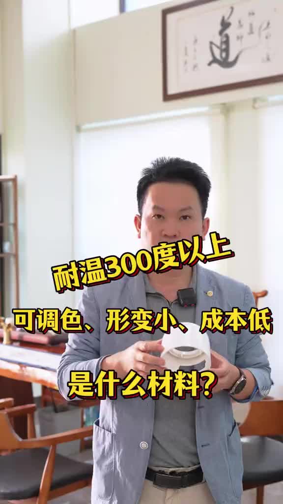 耐温300度以上 可调色、形变小、成本低 的材料是什么?-塑料视频在线看|Chatplas