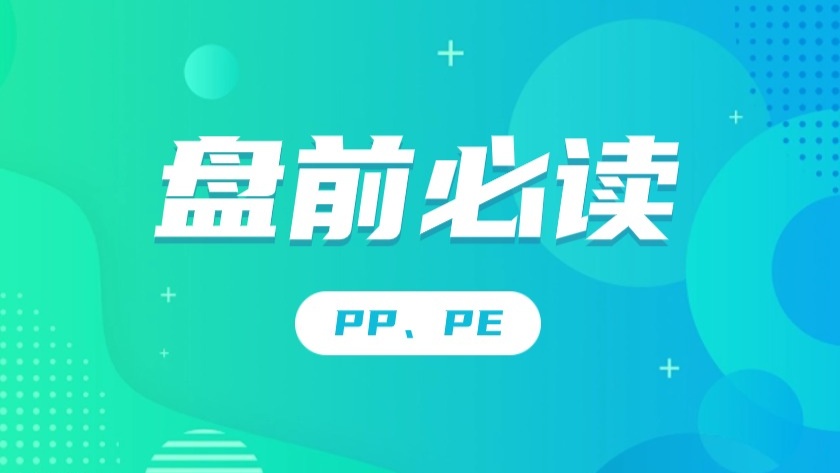 【专塑盘前必读】跌破区间中轨，PE/PP或继续阴跌走势-行情评述|Chatplas|塑料在线