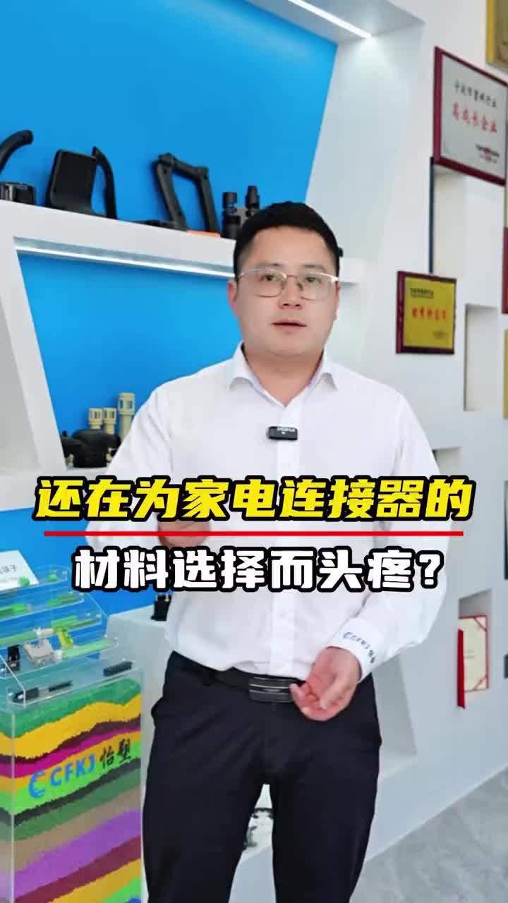你还在为家电连接器的选择而头疼吗？-塑料视频在线看|Chatplas