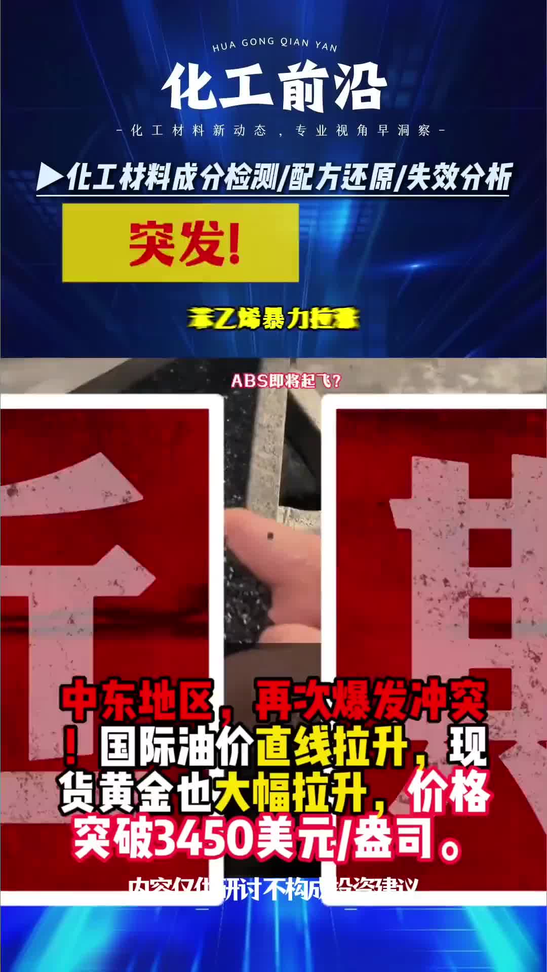 突发!苯乙烯暴力拉涨!ABS即将起飞?-塑料视频在线看|Chatplas