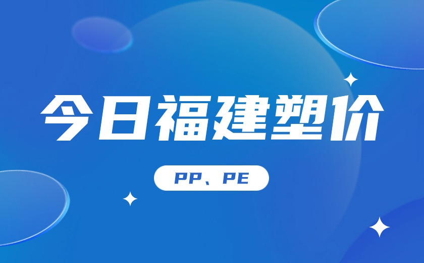 【今日PP、PE广东塑价】PP涨跌不一，部分跌10-200！PE最高跌500-市场价格|Chatplas|塑料在线