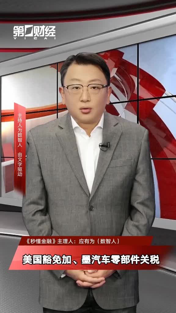 美国豁免加拿大和墨西哥汽车零部件关税 -塑料视频在线看|专塑视界