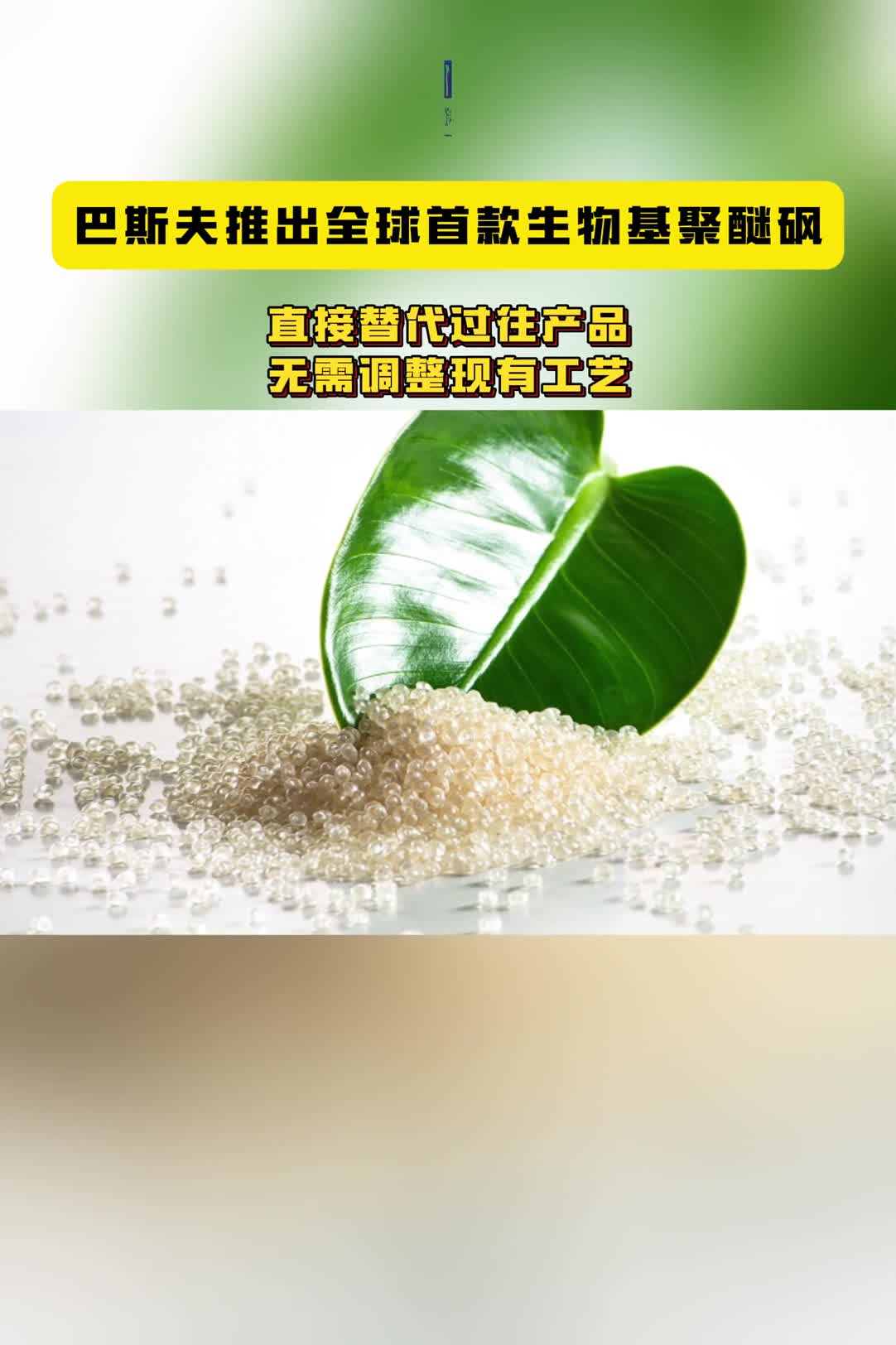 巴斯夫推出全球首款生物基聚醚砜：PESU-塑料视频在线看|Chatplas