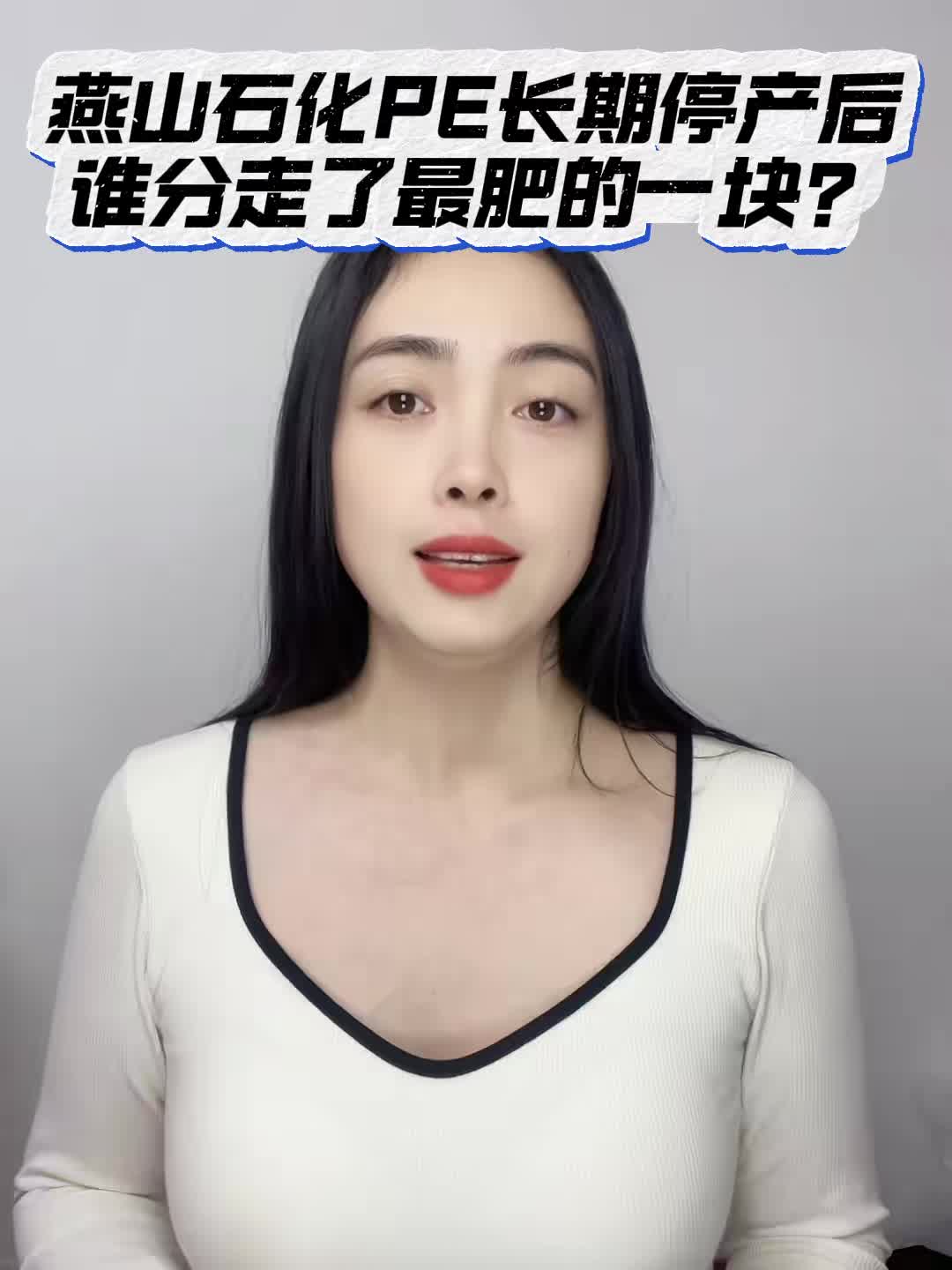 燕山石化PE长期停产后谁分走了最肥的一块？-塑料视频在线看|Chatplas