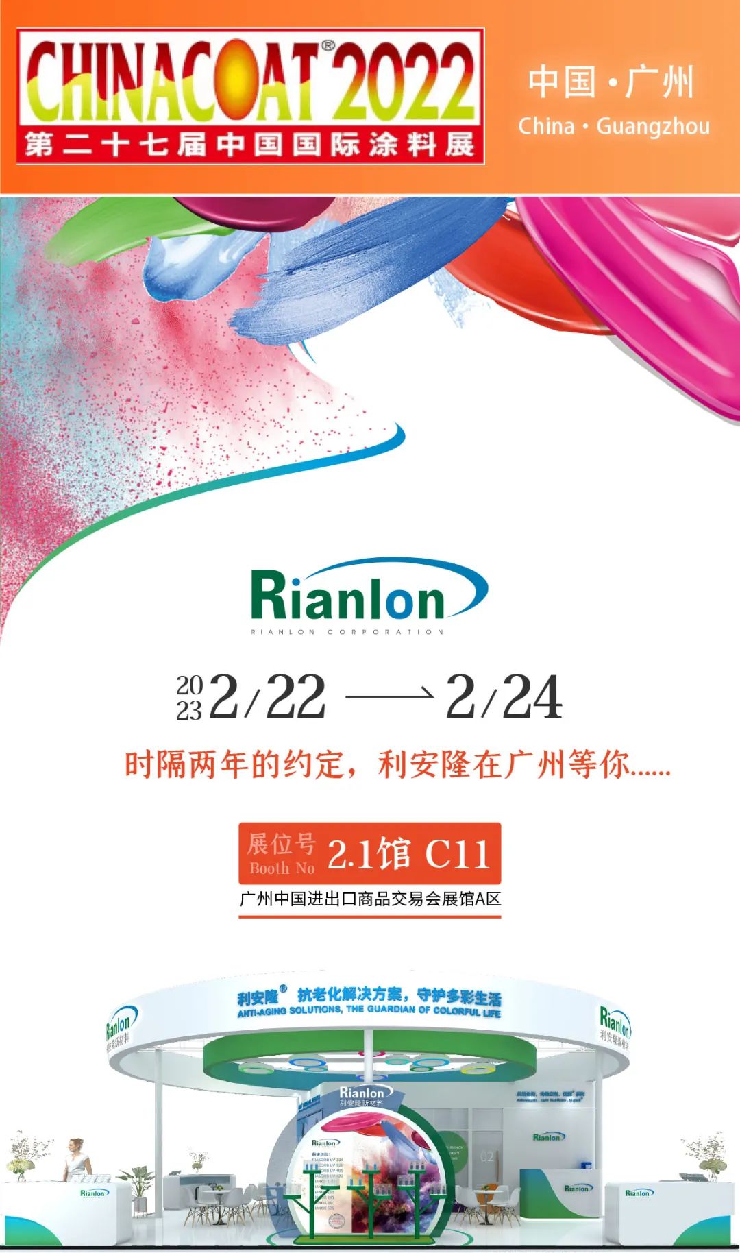 【展会来啦】涂料展Chinacoat，利安隆与您相约广州早春-展会活动|专塑视界|塑料在线