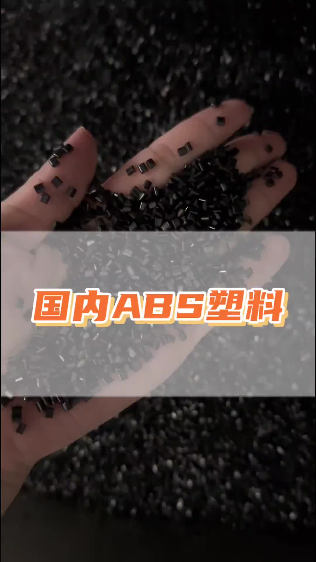 黑灰ABS塑料颗粒-塑料视频在线看|Chatplas