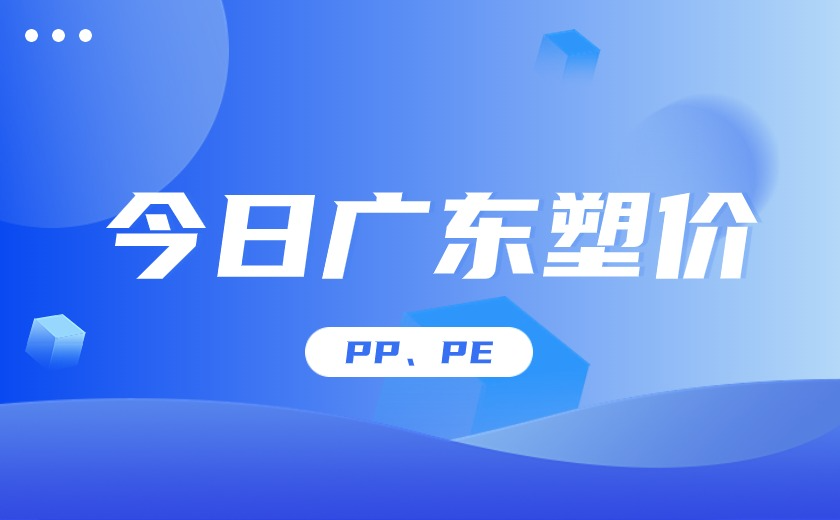 【今日PP、PE浙江塑价】PE局部震荡，部分涨10-100！PP最高涨320-市场价格|Chatplas|塑料在线