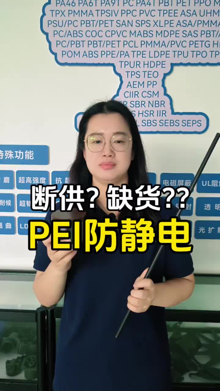 打破国外垄断对标进口，全新高性能改性PEI聚醚酰亚胺 玻-塑料视频在线看|Chatplas