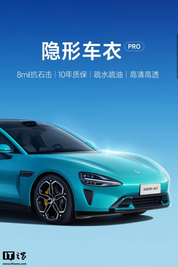 小米汽车推出两款隐形车衣：适配 SU7、YU7，售价 3799 元起-行业前沿|Chatplas|塑料在线