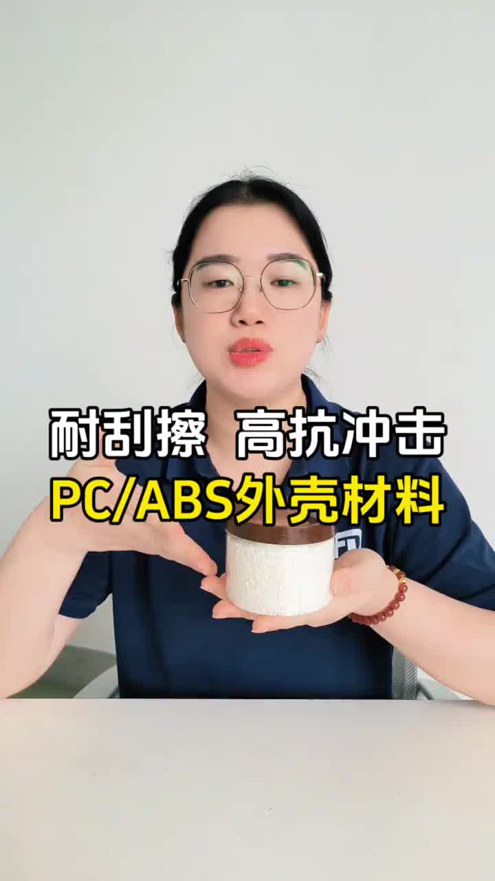 PC/ABS外壳材料 高冲击耐刮擦表面外观好 PC/AB-塑料视频在线看|Chatplas