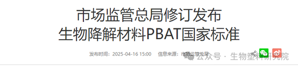 PBAT新国家标准GB/T 32366-2025，10月1日起施行-政策要闻|Chatplas|塑料在线