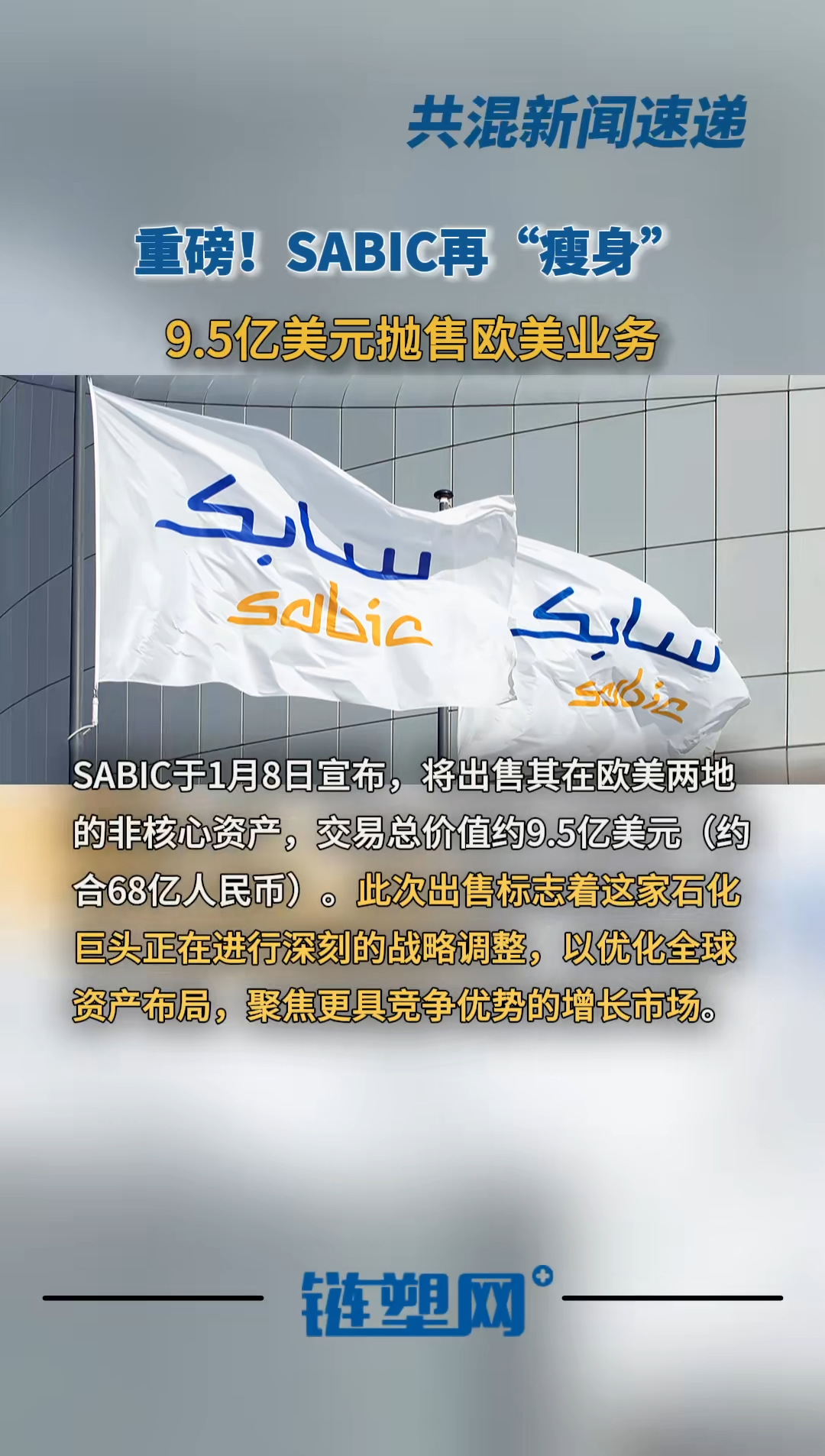 SABIC战略调整：9.5亿美元出售欧美资产，聚焦核心优-塑料视频在线看|专塑视界