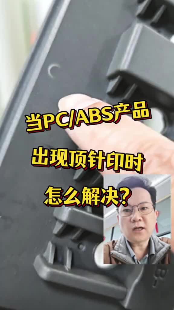 当PC/ABS出现顶针印 怎么办? -塑料视频在线看|Chatplas
