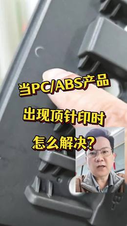 透明ABS应用领域和生产技术简析-材料干货|Chatplas|塑料在线