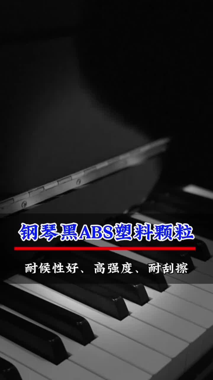 汽车仪表盘透明罩用抗静电abs塑料颗粒高透明、耐刮擦、抗-塑料视频在线看|Chatplas
