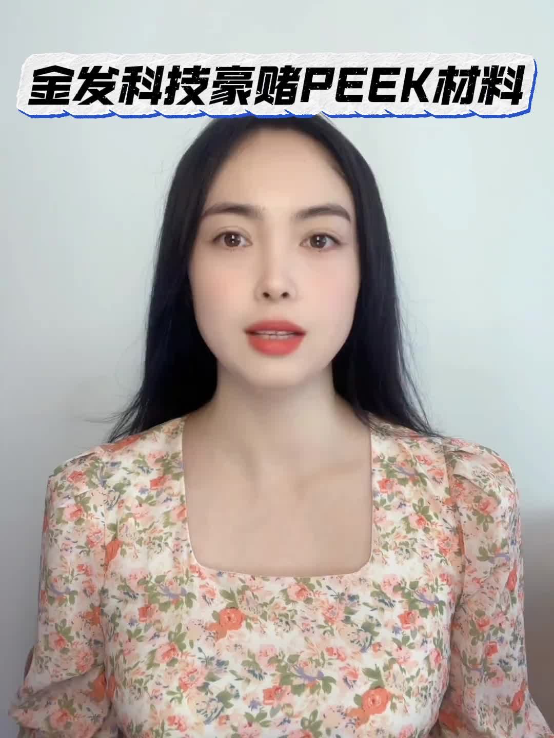 金发科技豪赌PEEK材料-塑料视频在线看|Chatplas