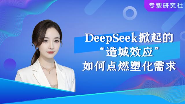 多家期货公司接入DeepSeek，都有哪些应用和计划？-行业前沿|Chatplas|塑料在线