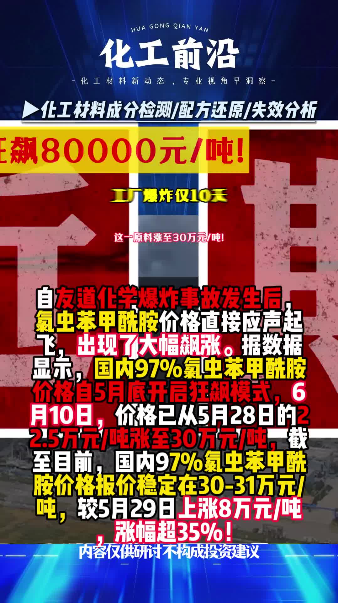 狂飙8万元每吨！工厂爆炸仅十天，这一原料涨至30万元每吨-塑料视频在线看|Chatplas