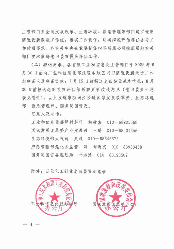 五部门联合发布《关于开展石化化工行业老旧装置摸底评估的通知》-政策要闻|Chatplas|塑料在线