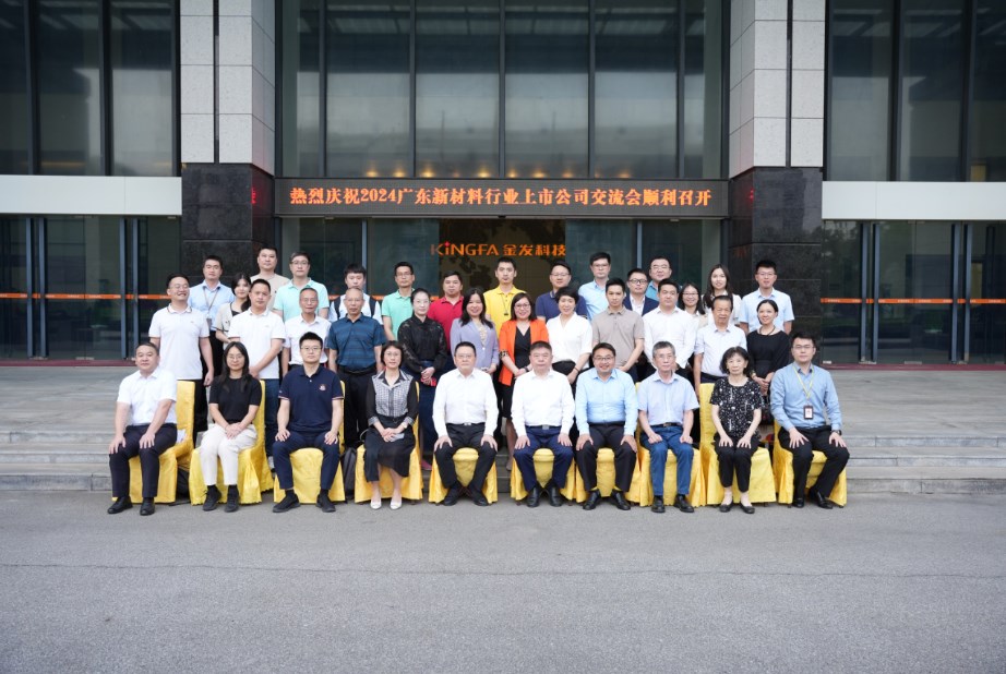 2024广东新材料行业上市公司交流会在金发科技顺利举办-大厂动态|Chatplas|塑料在线