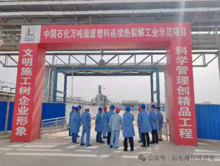 习远兵：石科院废塑料连续热解技术（RPCC）-行业前沿|Chatplas|塑料在线