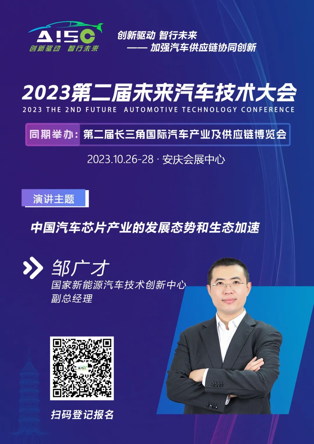 邹广才确认出席演讲——2023第二届未来汽车技术大会（安庆）-展会活动|Chatplas|塑料在线