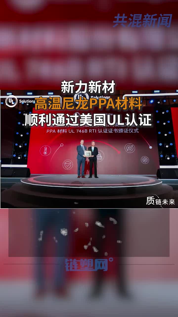 新力新材高温尼龙PPA材料顺利通过美国UL认证 -塑料视频在线看|Chatplas
