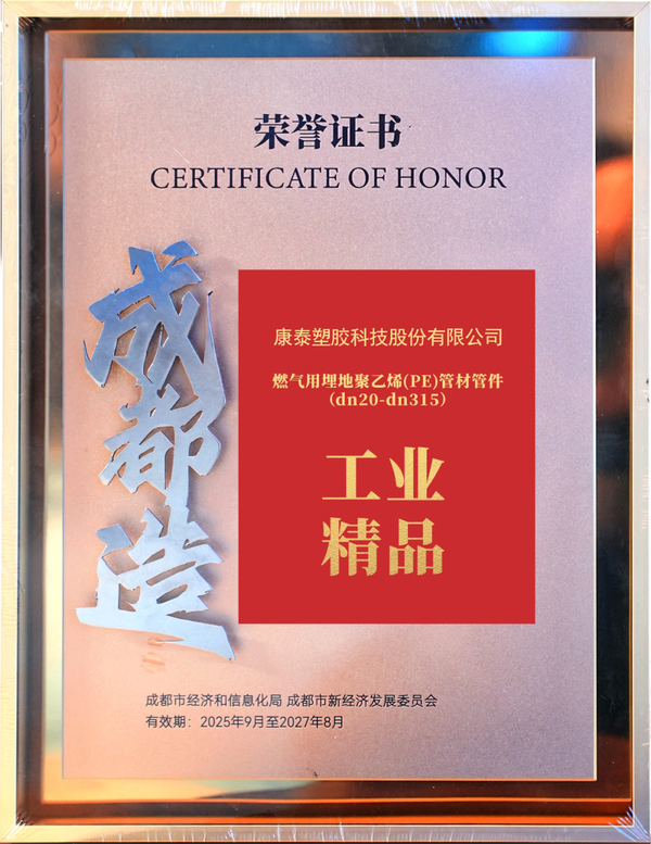 康泰集团PE燃气管材管件荣获“第三批成都工业精品”-大厂动态|Chatplas|塑料在线