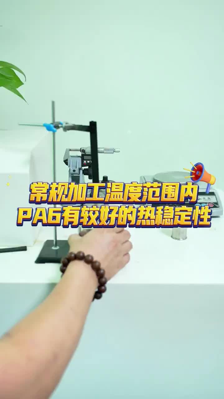 PA6拥有十分出色的机械性能-塑料视频在线看|Chatplas