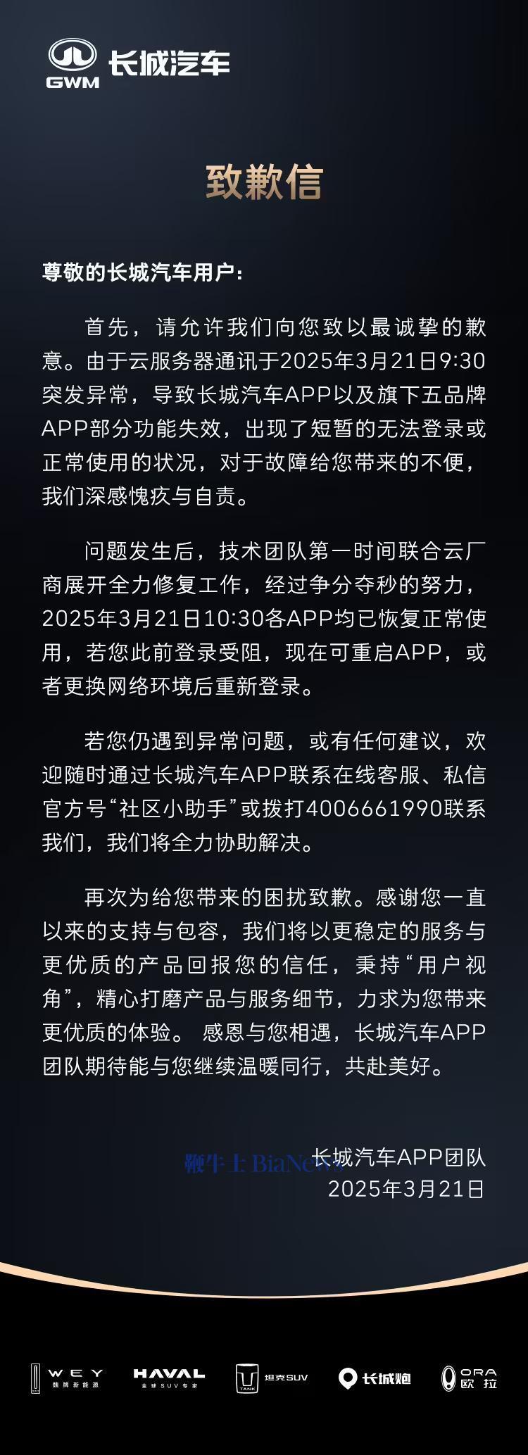 长城汽车对服务器“突发异常”致歉：各 App 均已恢复正常使用-大厂动态|Chatplas|塑料在线