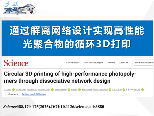 Science期刊！颠覆传统！可100%回收的高性能3D打印材料来了！-材料干货|Chatplas|塑料在线