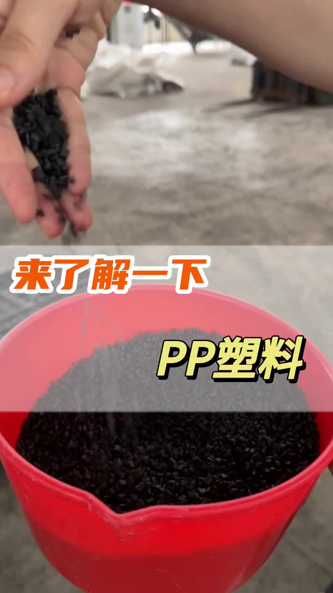 我们每年这个时候，都会做475灰白，8个多冲击，低溴环保-塑料视频在线看|Chatplas