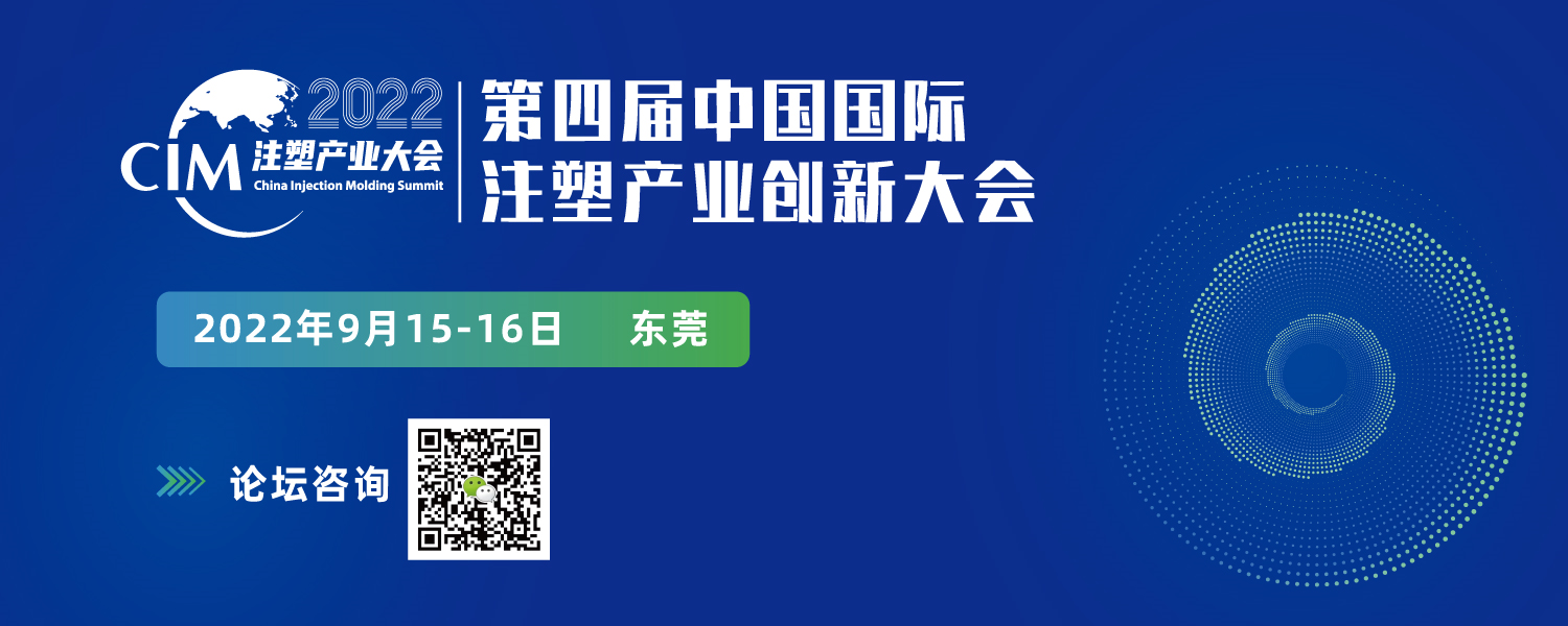 9月15 16日!第四届中国国际注塑产业创新大会来啦! 展会活动 专塑视界