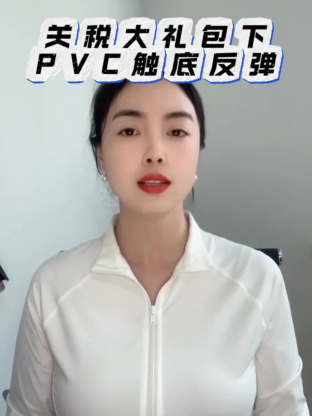 关税大礼包加持下PVC触底反弹-塑料视频在线看|Chatplas