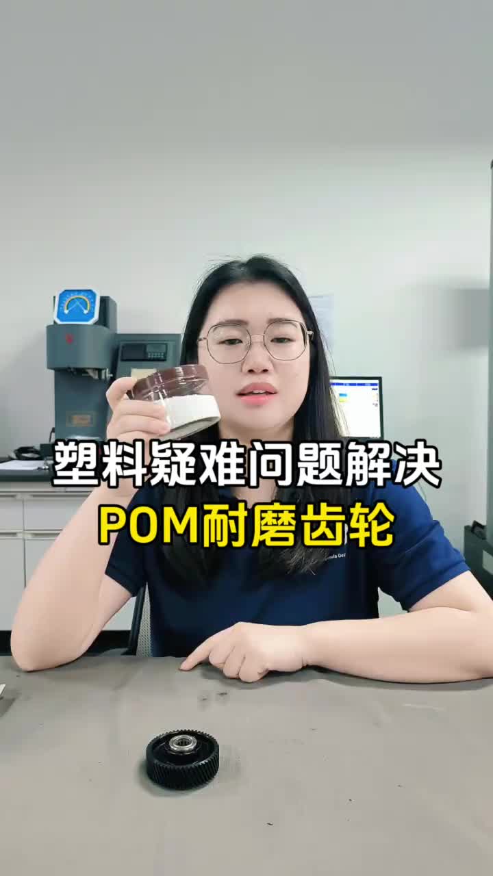 改性POM耐磨齿轮 质轻刚性 耐蠕变 抗冲击 低噪音 “-塑料视频在线看|Chatplas