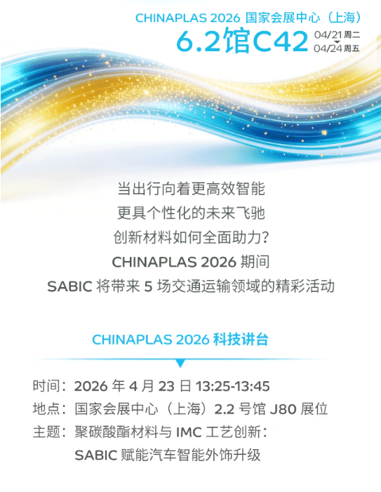 交通运输加速升级，SABIC材料同步进阶 | CHINAPLAS 2026-大厂动态|专塑视界|塑料在线