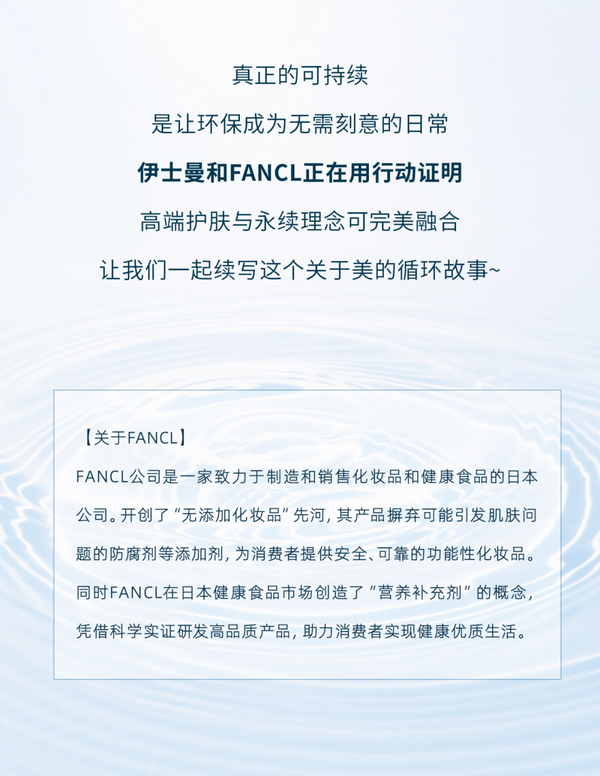 伊士曼Tritan™ x FANCL | 开启护肤【永续循环】新体验-大厂动态|Chatplas|塑料在线